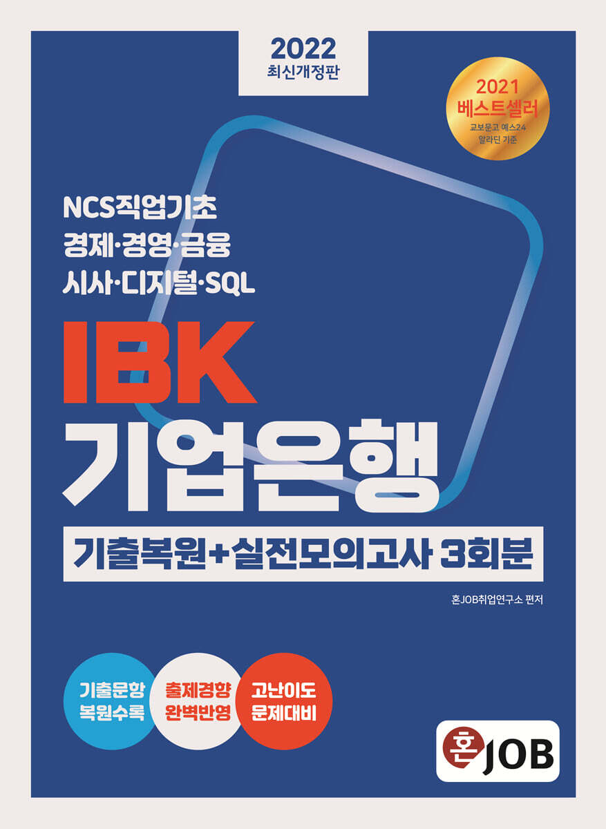 2022 혼잡(JOB) IBK기업은행 기출복원+실전모의고사 3회분 - 사락리뷰