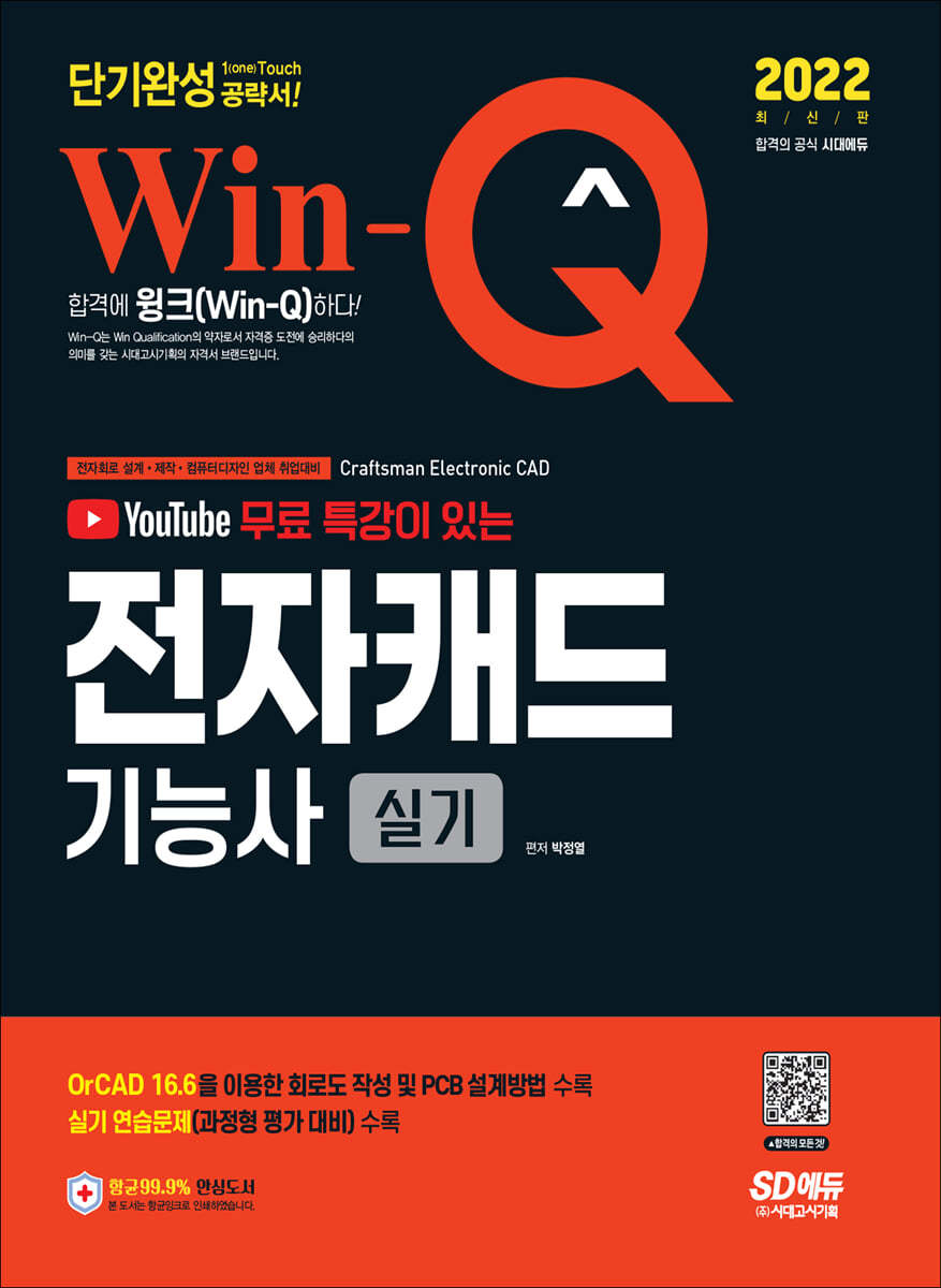 2022 Win-Q 전자캐드기능사 실기 단기완성 - 사락리뷰