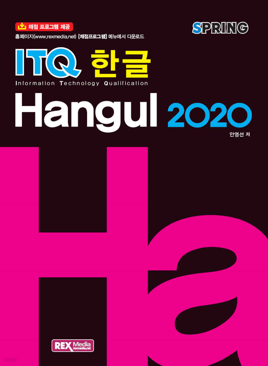 ITQ 한글 2020 - 예스24