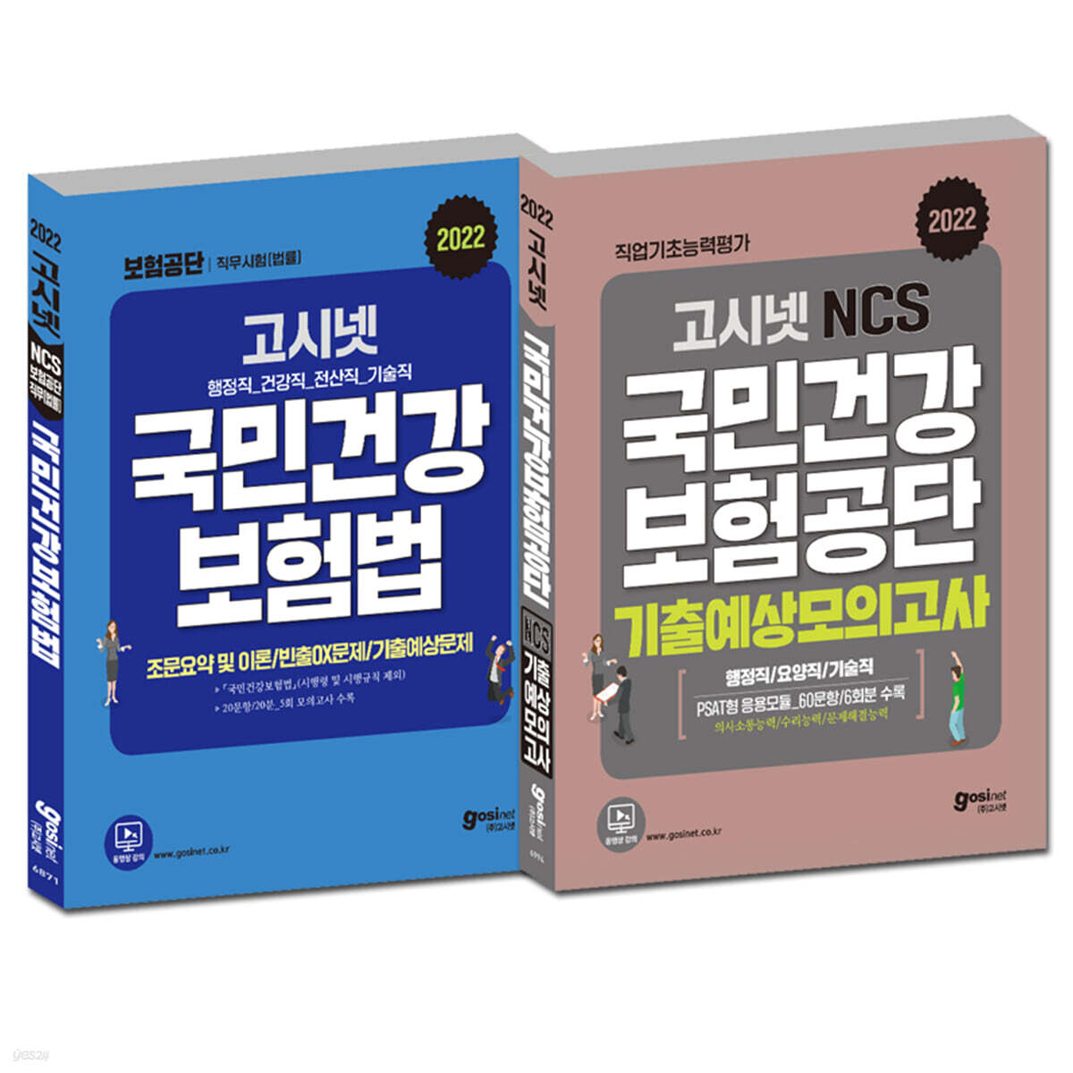 2022 고시넷 국민건강보험공단 NCS 기출예상모의고사 + 국민건강보험법 문제집 세트 - YES24