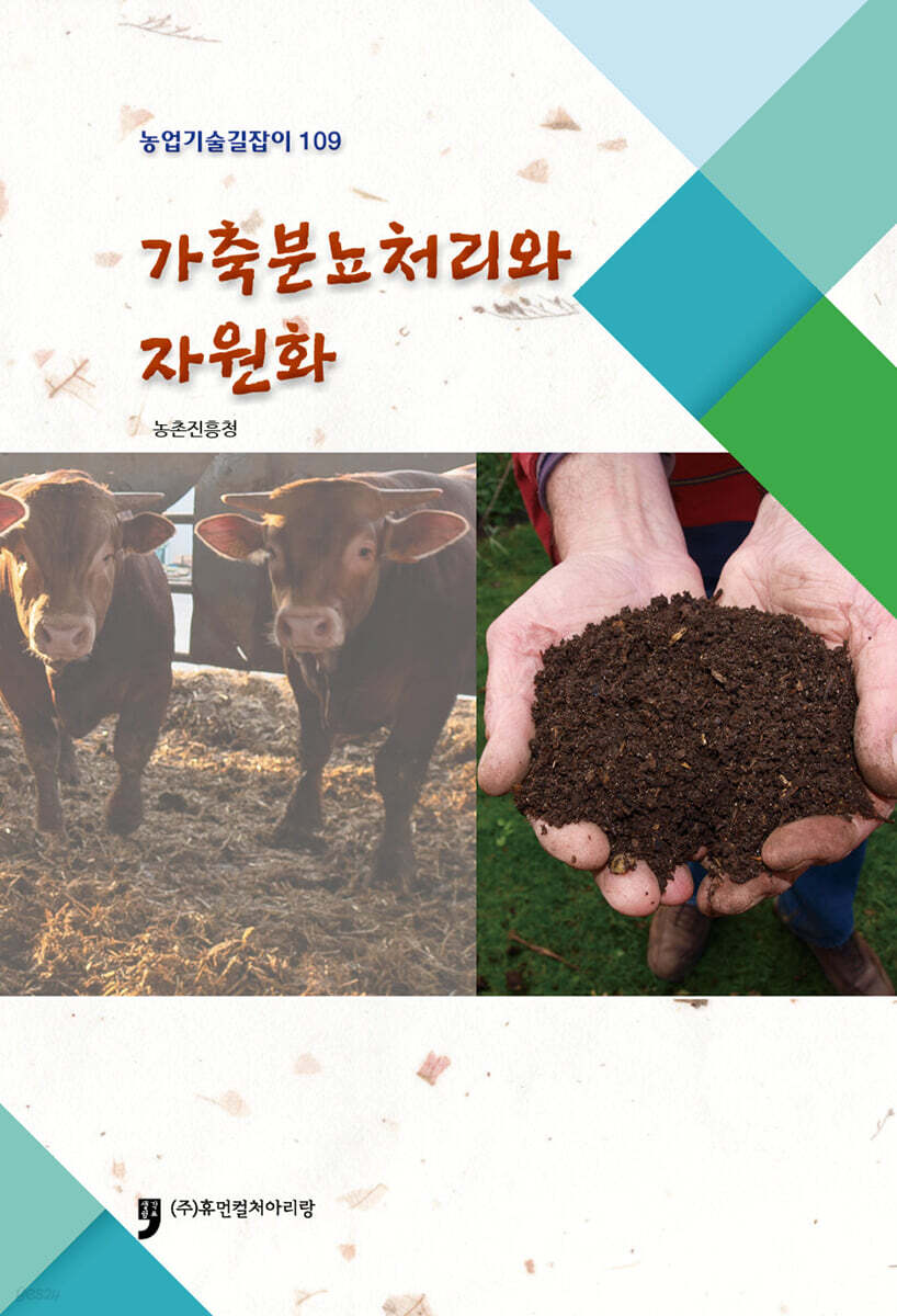 가축분뇨처리와 자원화 Yes24