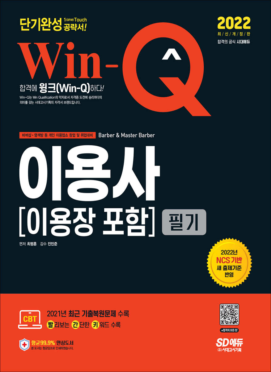 2022 Win-Q 이용사(이용장 포함) 필기 단기완성 - 사락리뷰