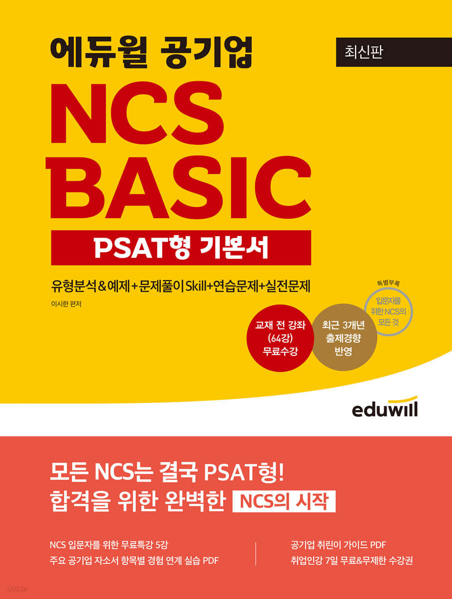 에듀윌 공기업 NCS BASIC PSAT형 기본서 - 예스24