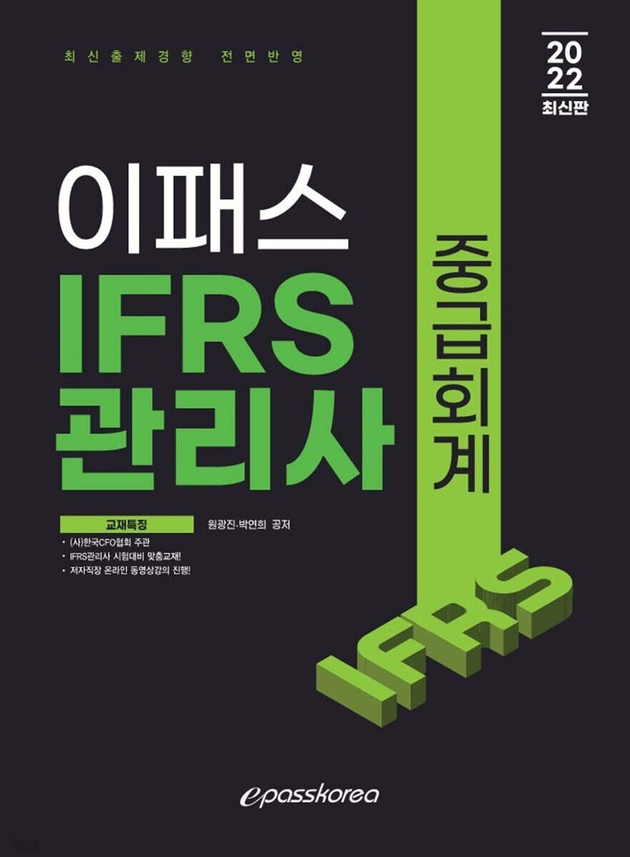 2022 이패스 IFRS관리사 중급회계 - 예스24