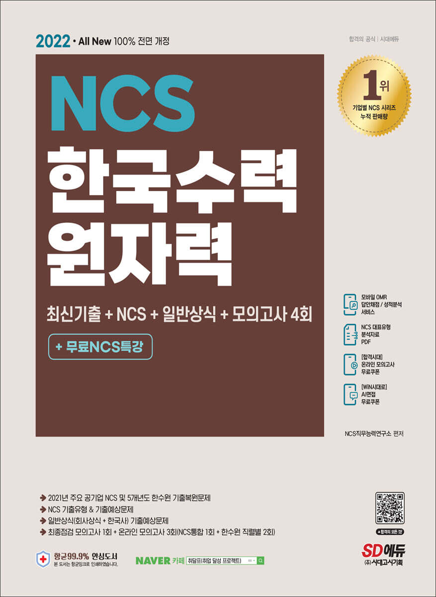 2022 최신판 All-New 한국수력원자력 최신기출+NCS+일반상식+모의고사 4회+무료NCS특강 - 사락리뷰