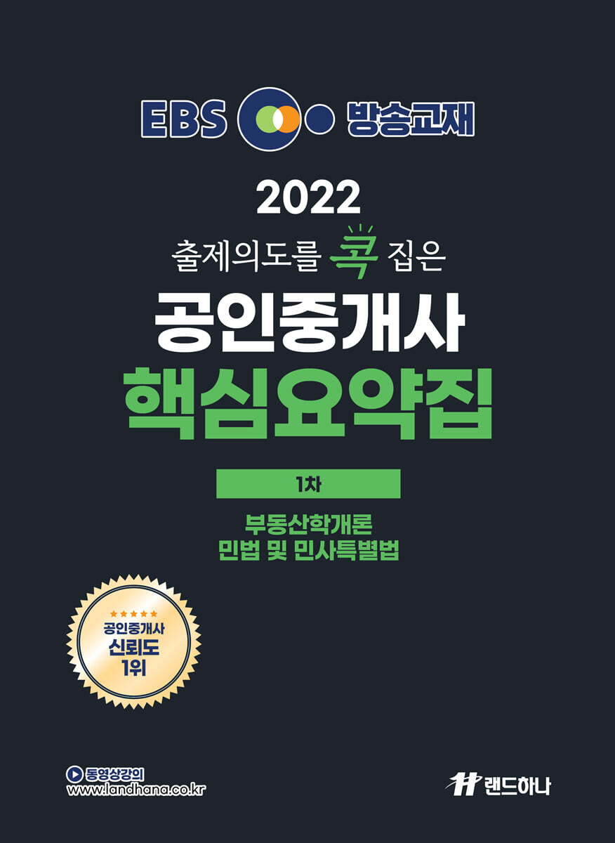 2022년 EBS 랜드하나 출제의도를 콕 집은 공인중개사 핵심요약집 1차 - 사락리뷰