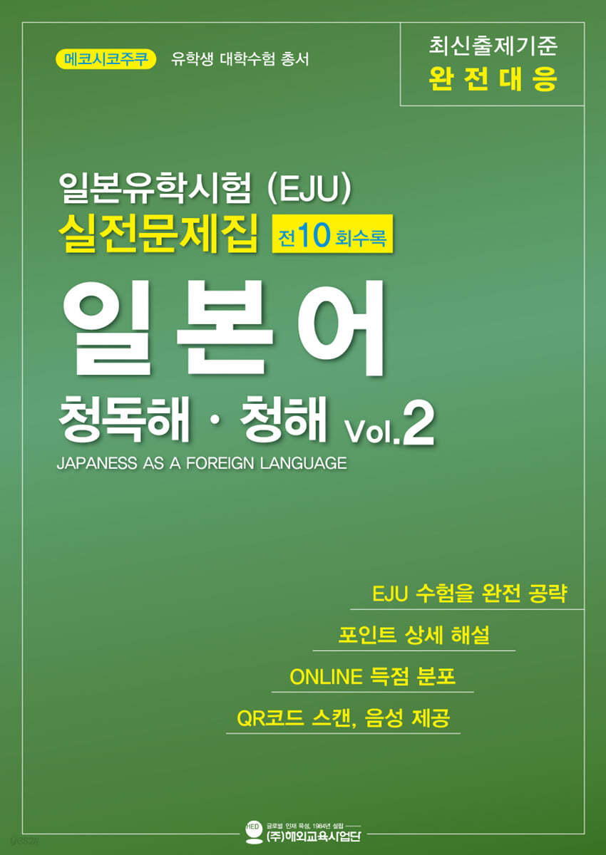 일본유학시험(EJU) 실전문제집 일본어 청독해·청해 vol.2 - YES24