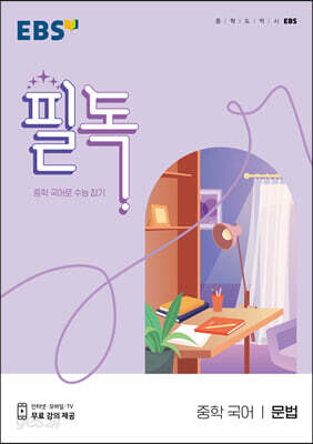 EBS 필독 중학 국어 문법 (2022년) - YES24