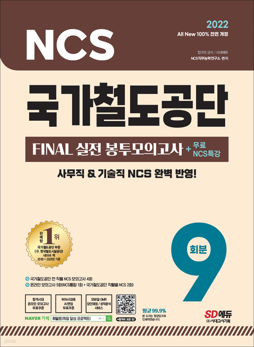 [전자책] 2022 최신판 All-New 국가철도공단 NCS FINAL 실전봉투모의고사 9회분+무료NCS특강 - 예스24