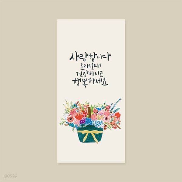 [봉투 2매입] E2203-사랑합니다 오래오래 돈봉투 - 예스24
