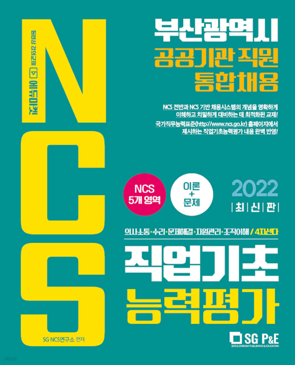 [전자책] 2022 부산광역시 공공기관 NCS 직업기초능력평가 - 예스24