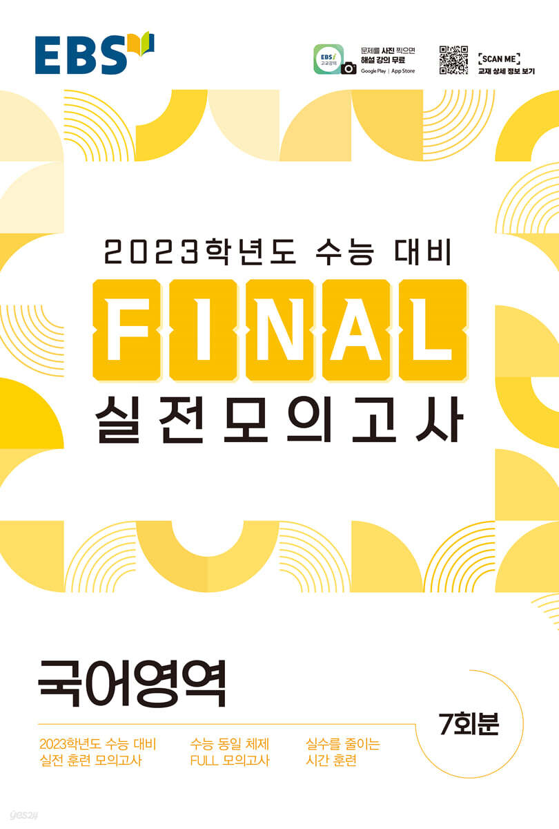 EBS FINAL 실전모의고사 국어영역 (2022년) - 예스24