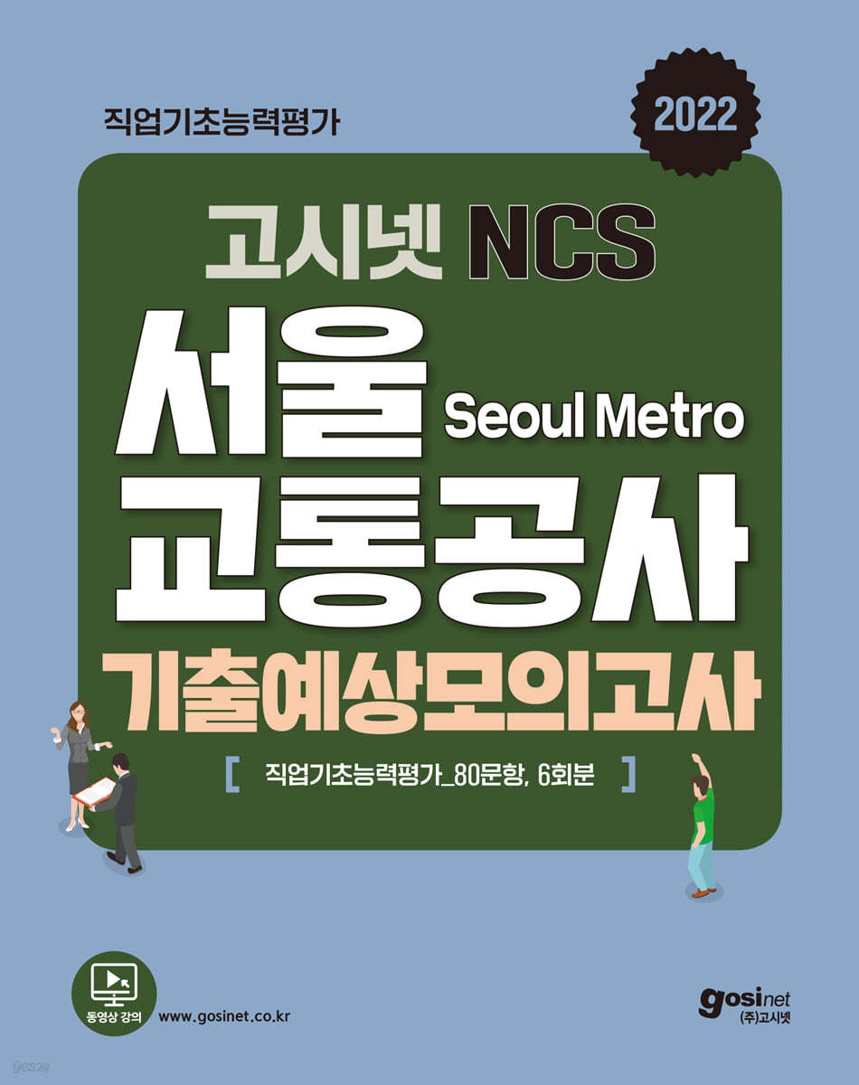 2022 고시넷 서울교통공사 NCS 기출예상모의고사 - YES24