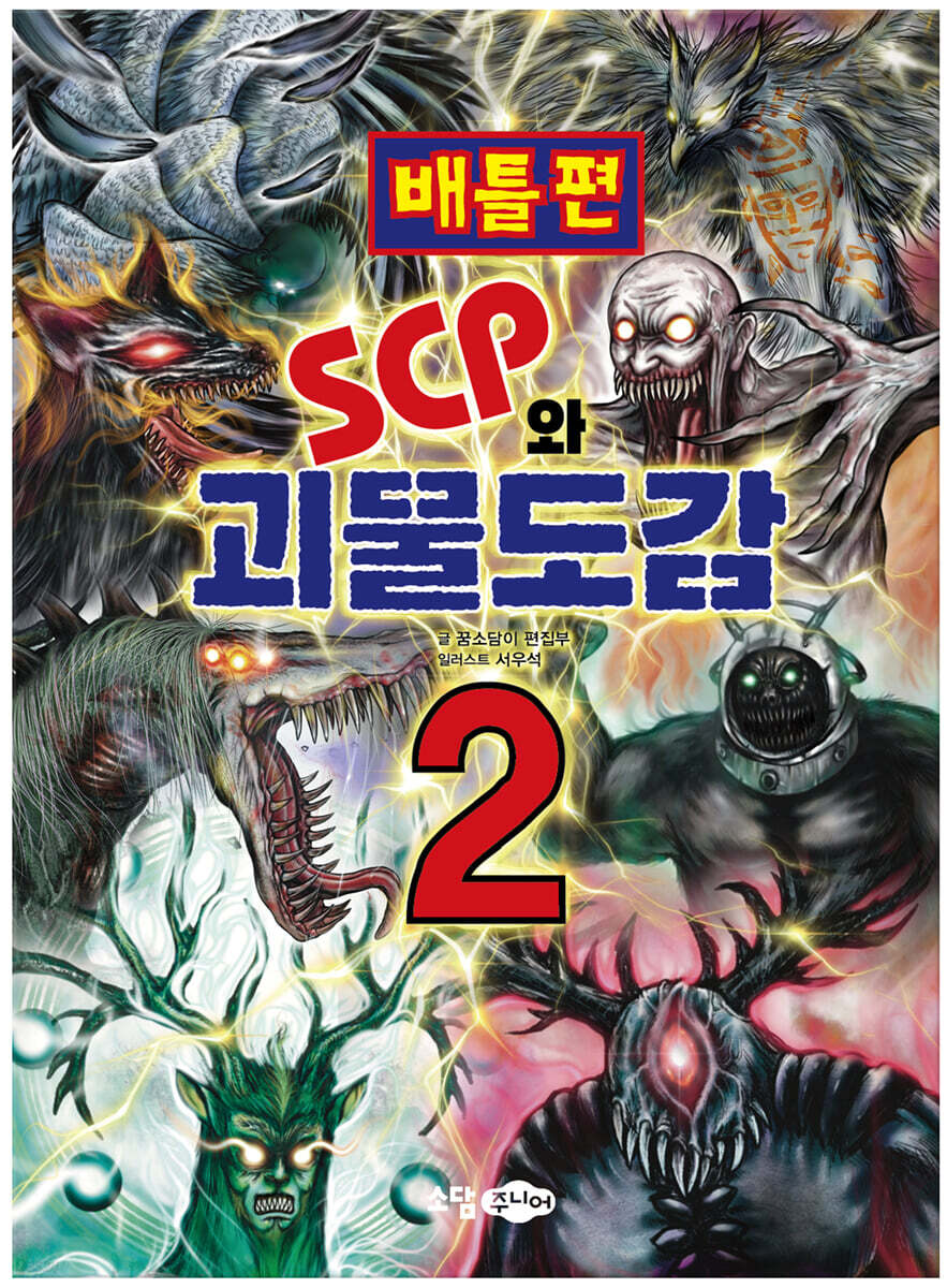 SCP와 괴물도감 2 - YES24