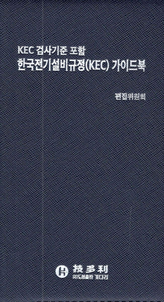 KEC 검사기준 포함 한국전기설비규정(KEC) 가이드북 포켓용 - 예스24