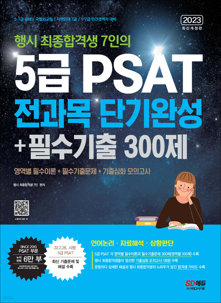 [전자책] 2023 행시 최종합격생 7인의 5급 PSAT 전과목 단기완성+필수기출 300제(언어논리·자료해석·상황판단) - 예스24
