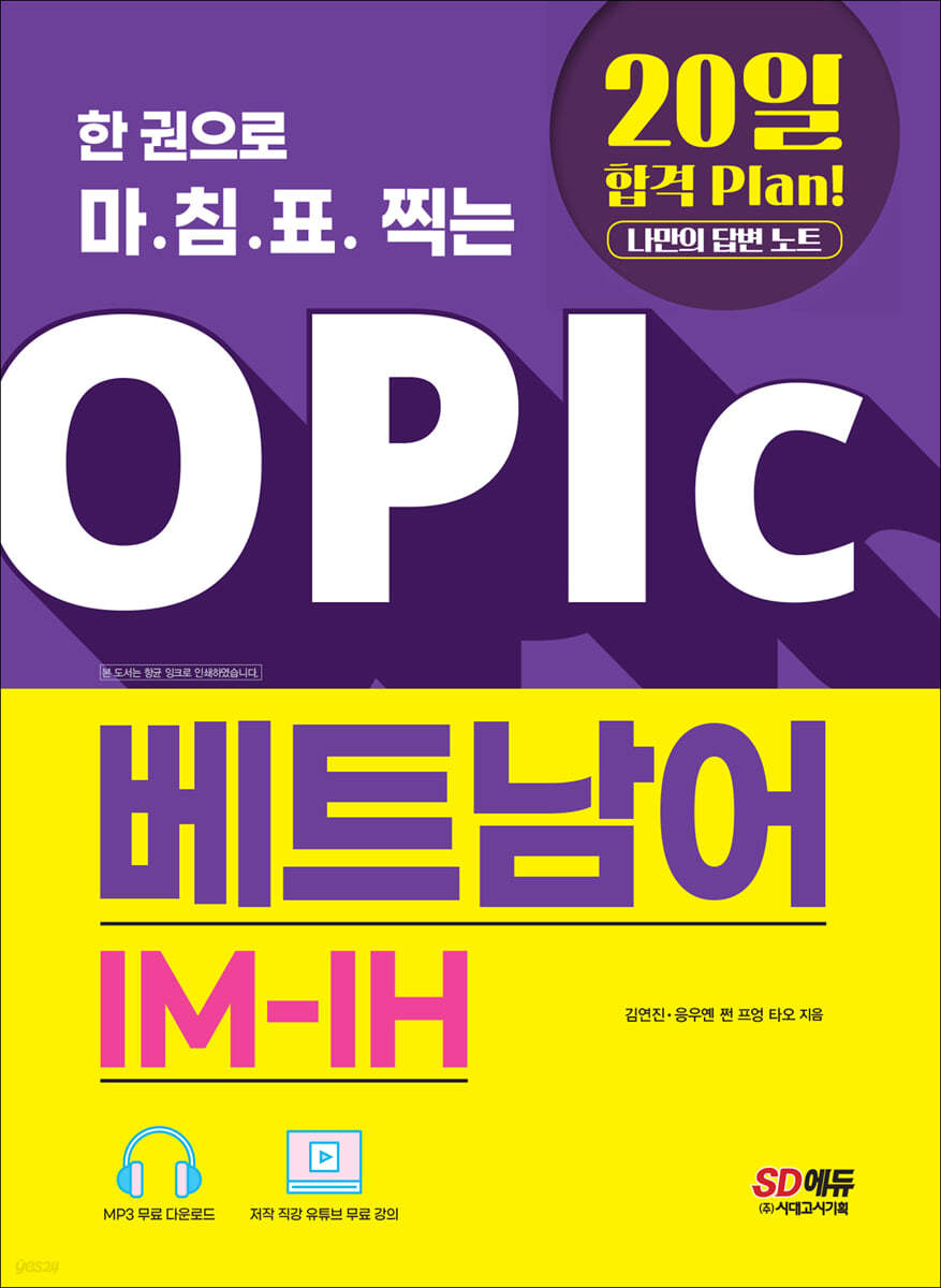 [전자책] 한 권으로 마침표 찍는 OPIc 베트남어 IM-IH - 예스24