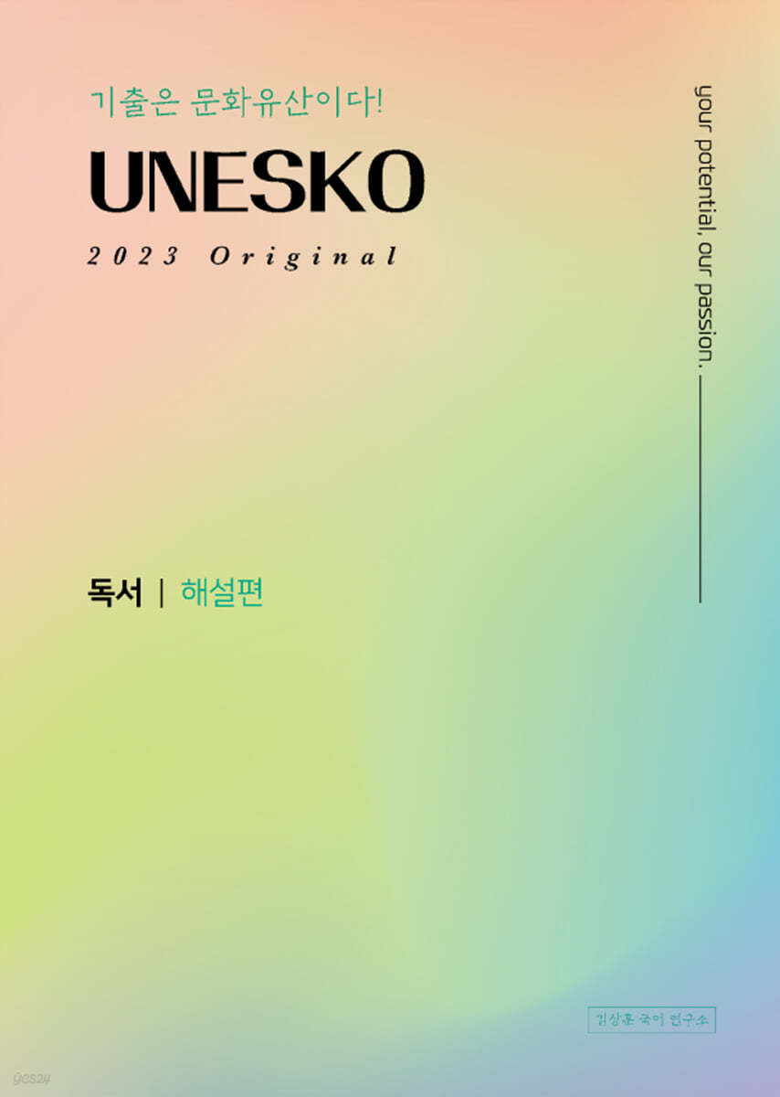 2023 UNESKO Original 유네스코 독서 해설편 (2022년) - 예스24
