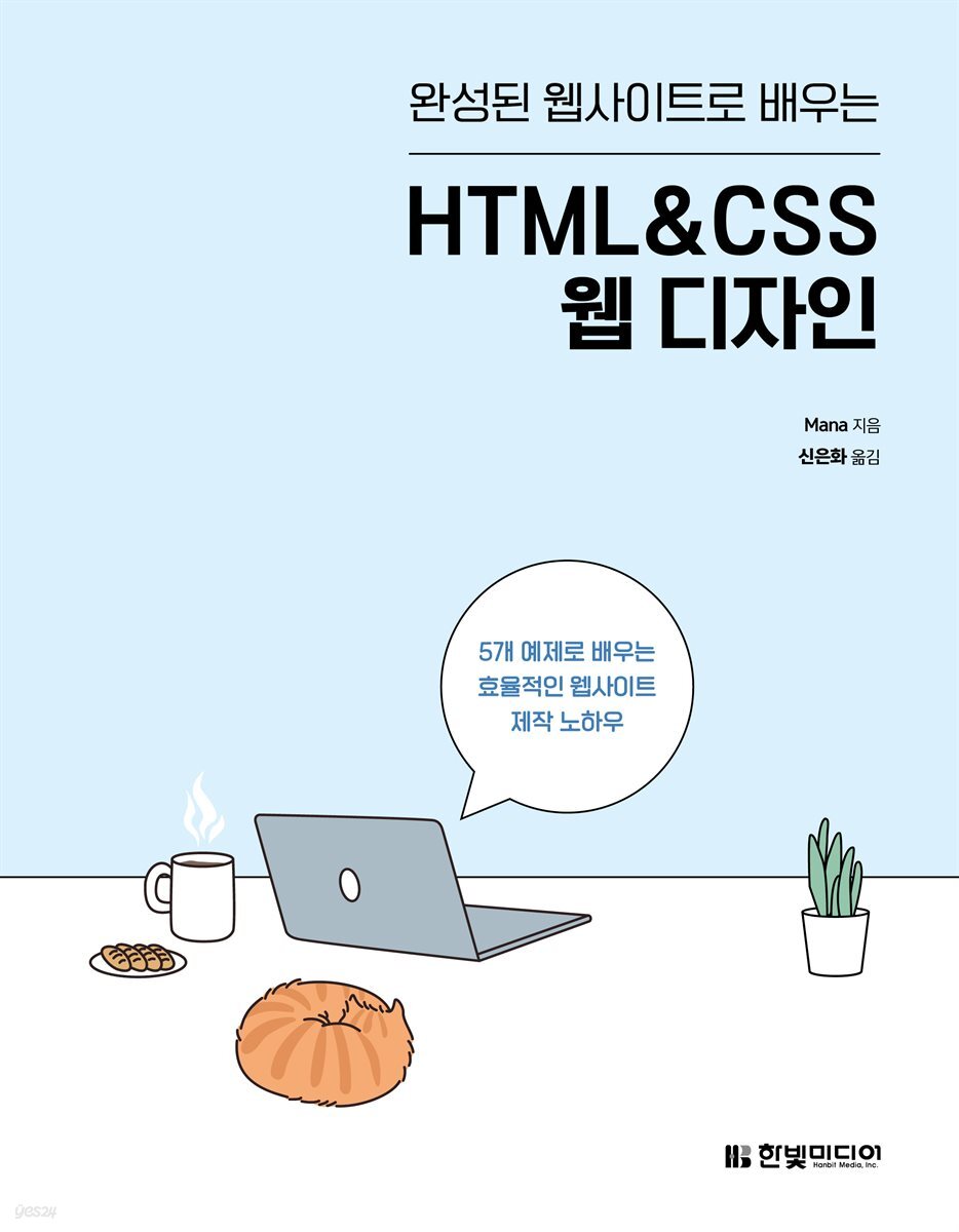 [전자책] 완성된 웹사이트로 배우는 HTML&CSS 웹 디자인 | Mana | 한빛미디어 - 예스24