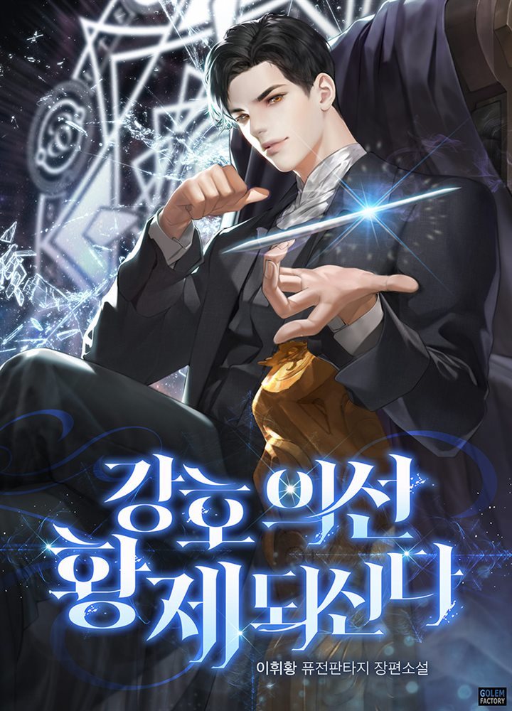 강호의선, 황제되신다 017화 - YES24