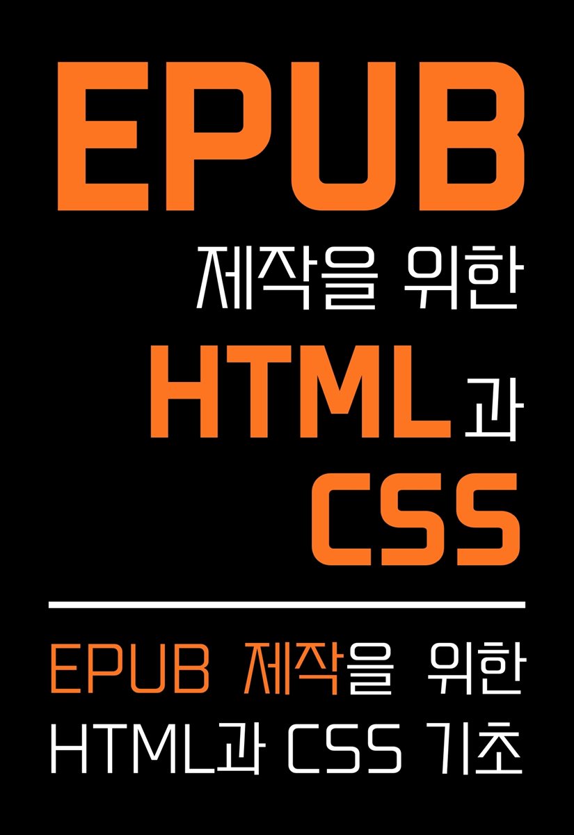 [전자책] EPUB 제작을 위한 HTML과 CSS - 예스24