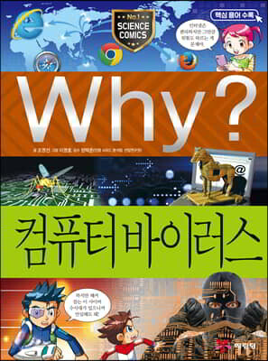 Why? 와이 컴퓨터 바이러스 - YES24