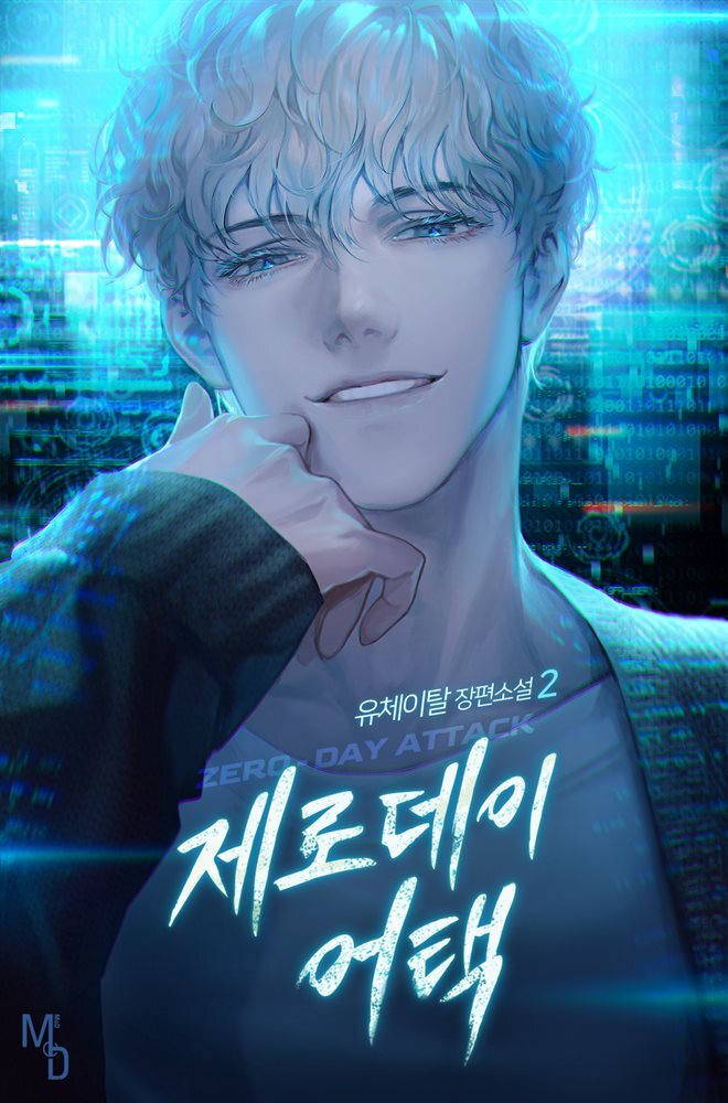 [전자책] [BL] 제로 데이 어택 02권 - 예스24