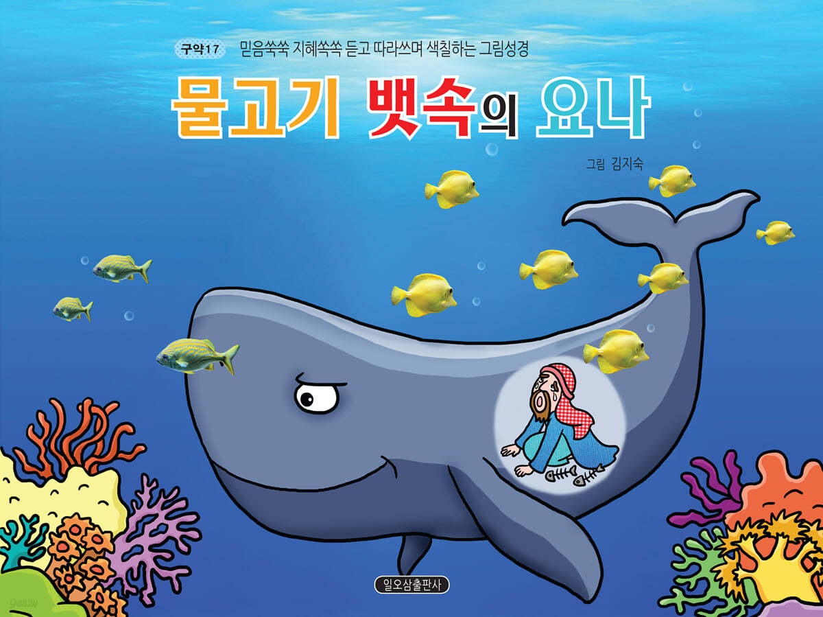 물고기 뱃 속의 요나 - YES24