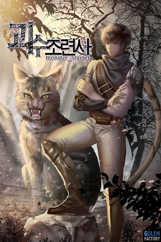 [전자책] 괴수조련사 050화 - 예스24