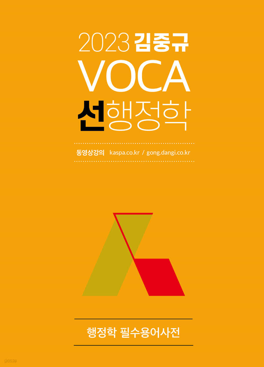2023 김중규 VOCA 선행정학 - YES24