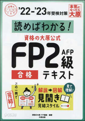 ’22－23 FP2級AFP合格テキスト - 예스24