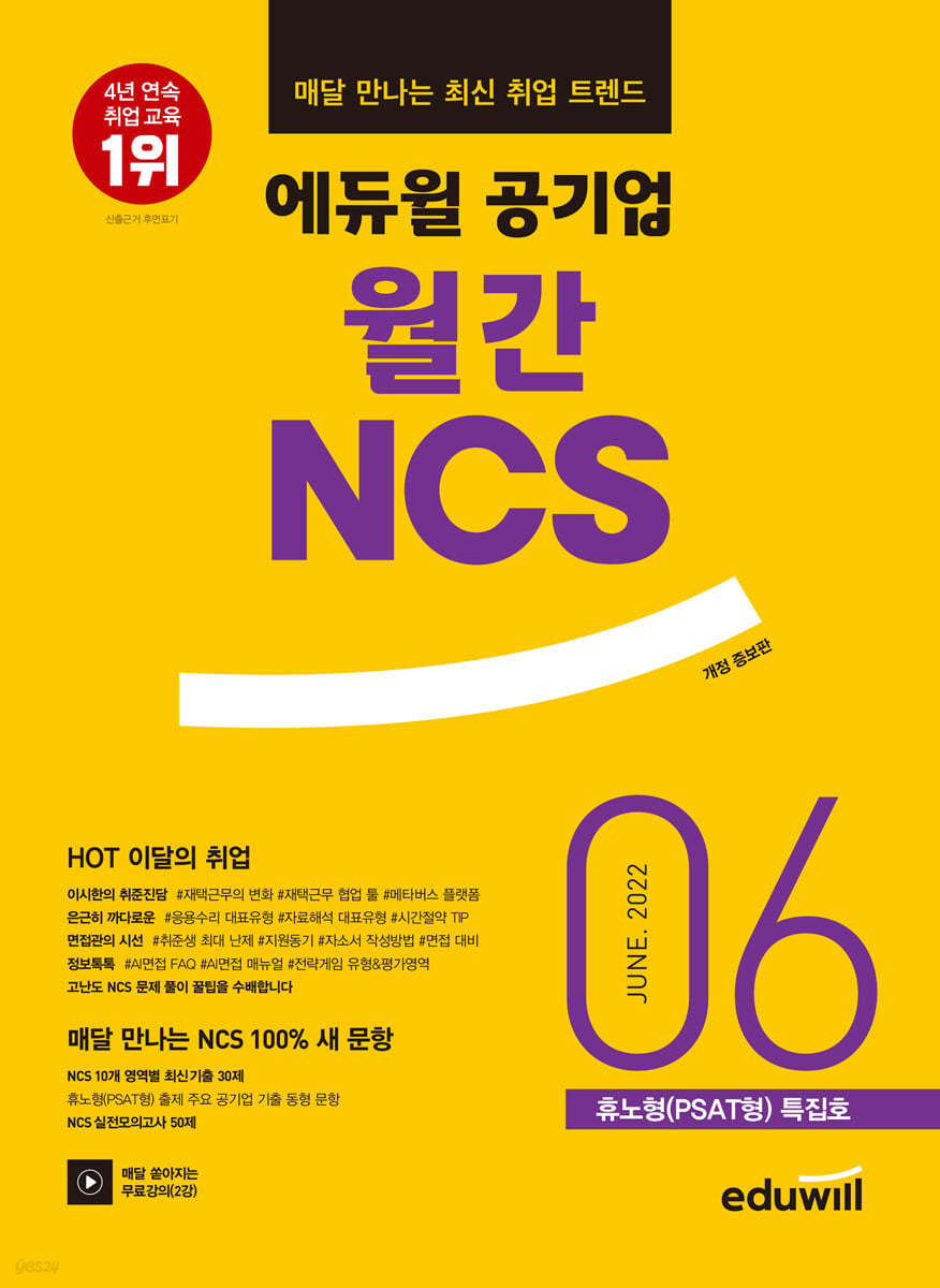 매달 만나는 최신 취업 트렌드 에듀윌 공기업 월간NCS 2022년 06월호 - YES24
