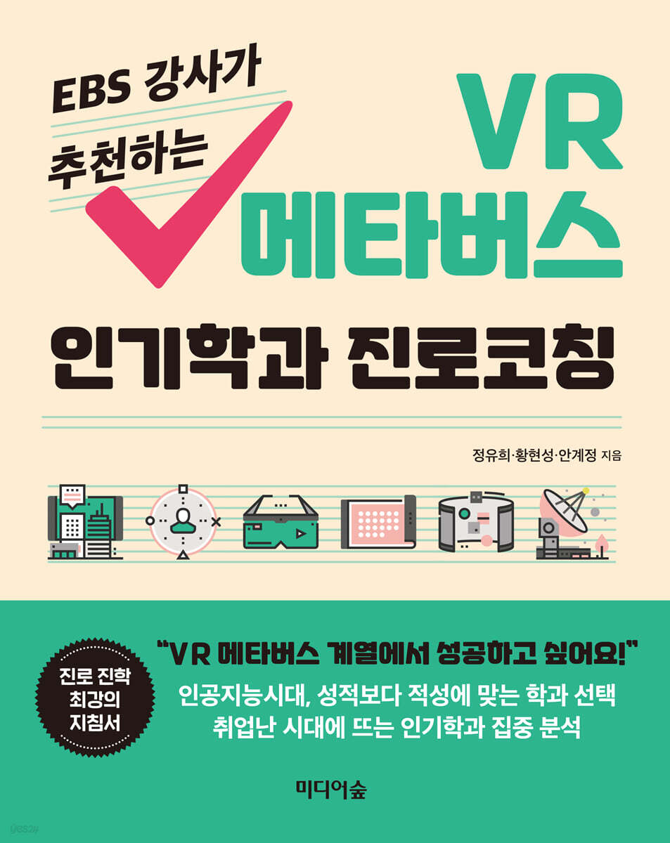 EBS 강사가 추천하는 VR 메타버스 인기학과 진로코칭 - YES24