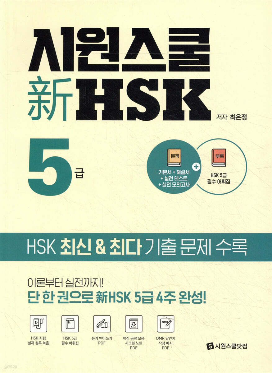 시원스쿨 新 HSK 5급 - YES24