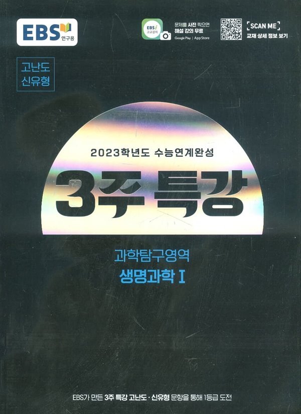 [중고샵] EBS 2023학년도 수능연계완성 3주 특강 고난도.신유형 과학탐구영역 생명과학 1 (2022년) - 예스24