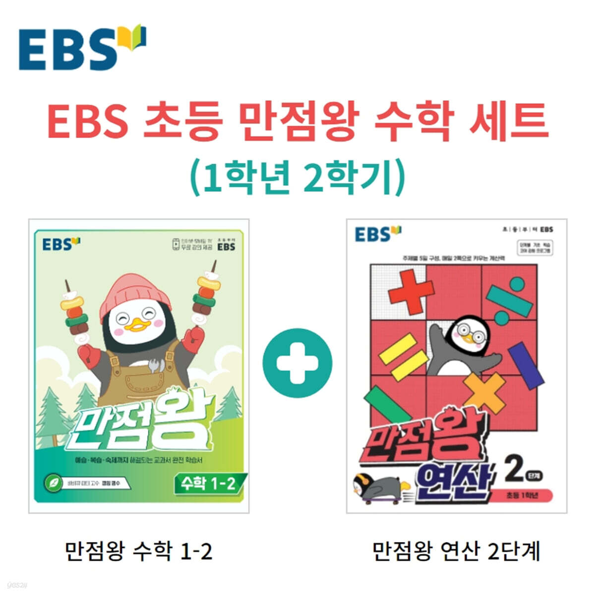 EBS 초등 만점왕 수학 세트 (1학년 2학기) - 예스24