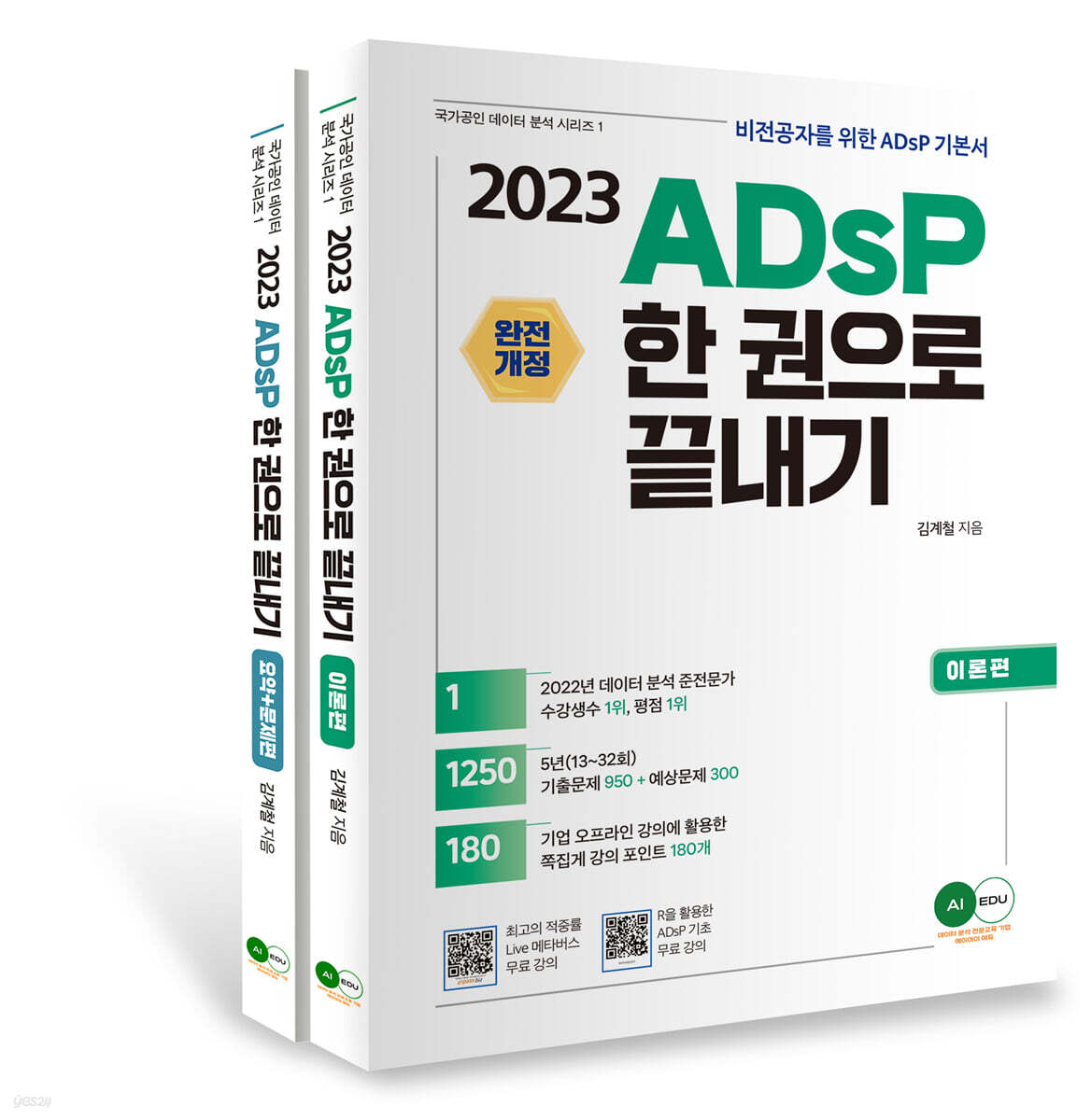 2023 ADsP 한권으로 끝내기(이론+요약 문제) - 예스24