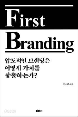 [중고샵] 퍼스트 브랜딩 First Branding - 예스24