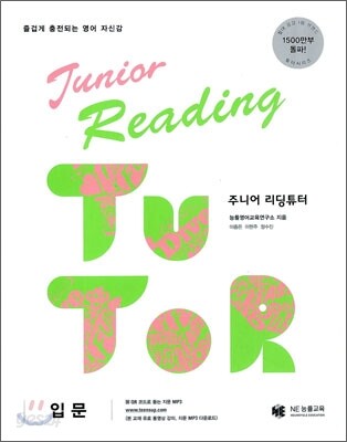[중고샵] Junior Reading TUTOR 주니어 리딩튜터 입문 - 예스24