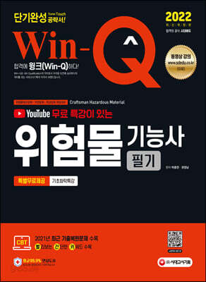 [중고샵] 무료 특강이 있는 2022 Win-Q 위험물기능사 필기 단기완성 - 예스24