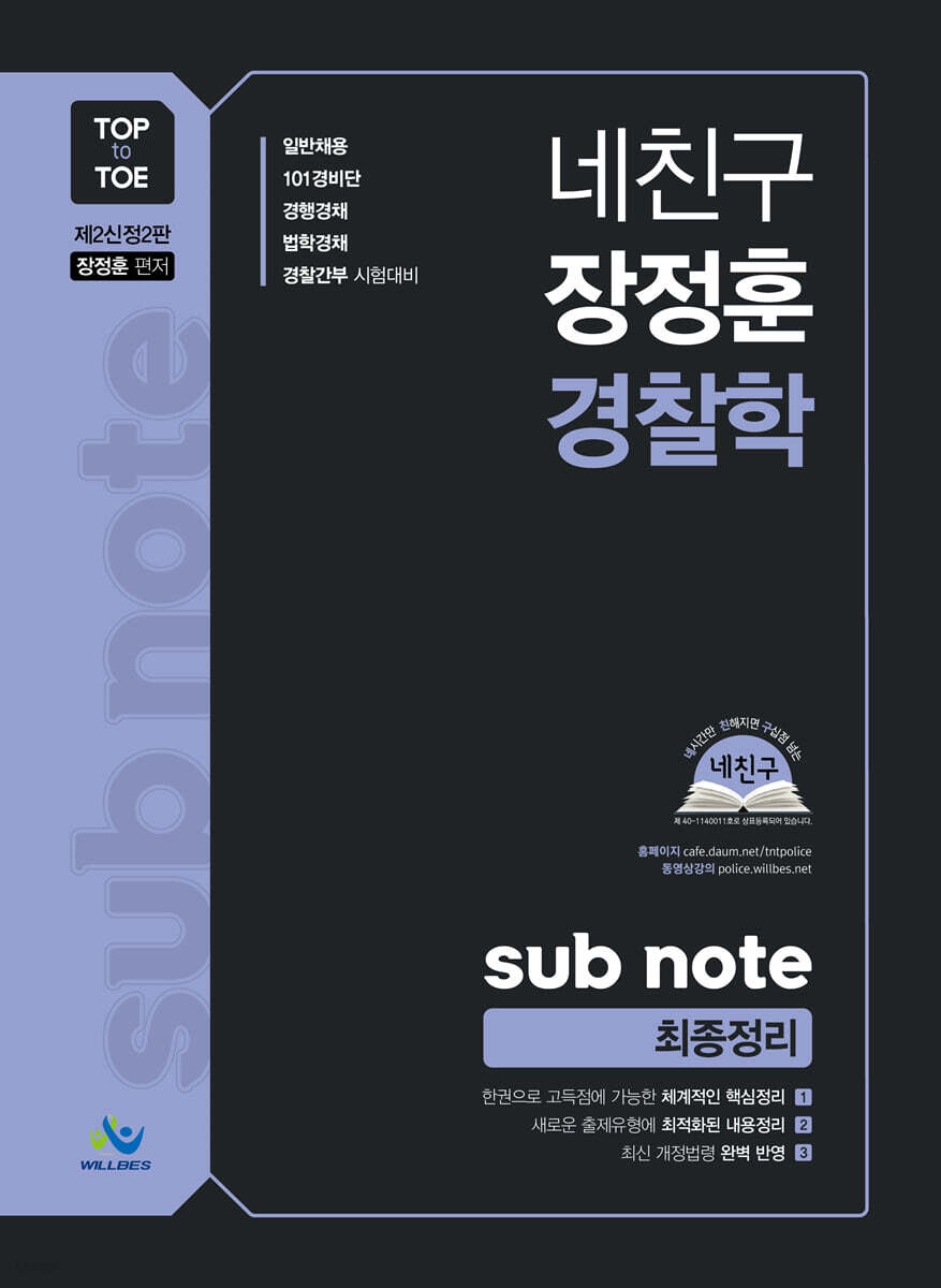 네 친구 장정훈 경찰학 SUBNOTE 최종정리 - 예스24