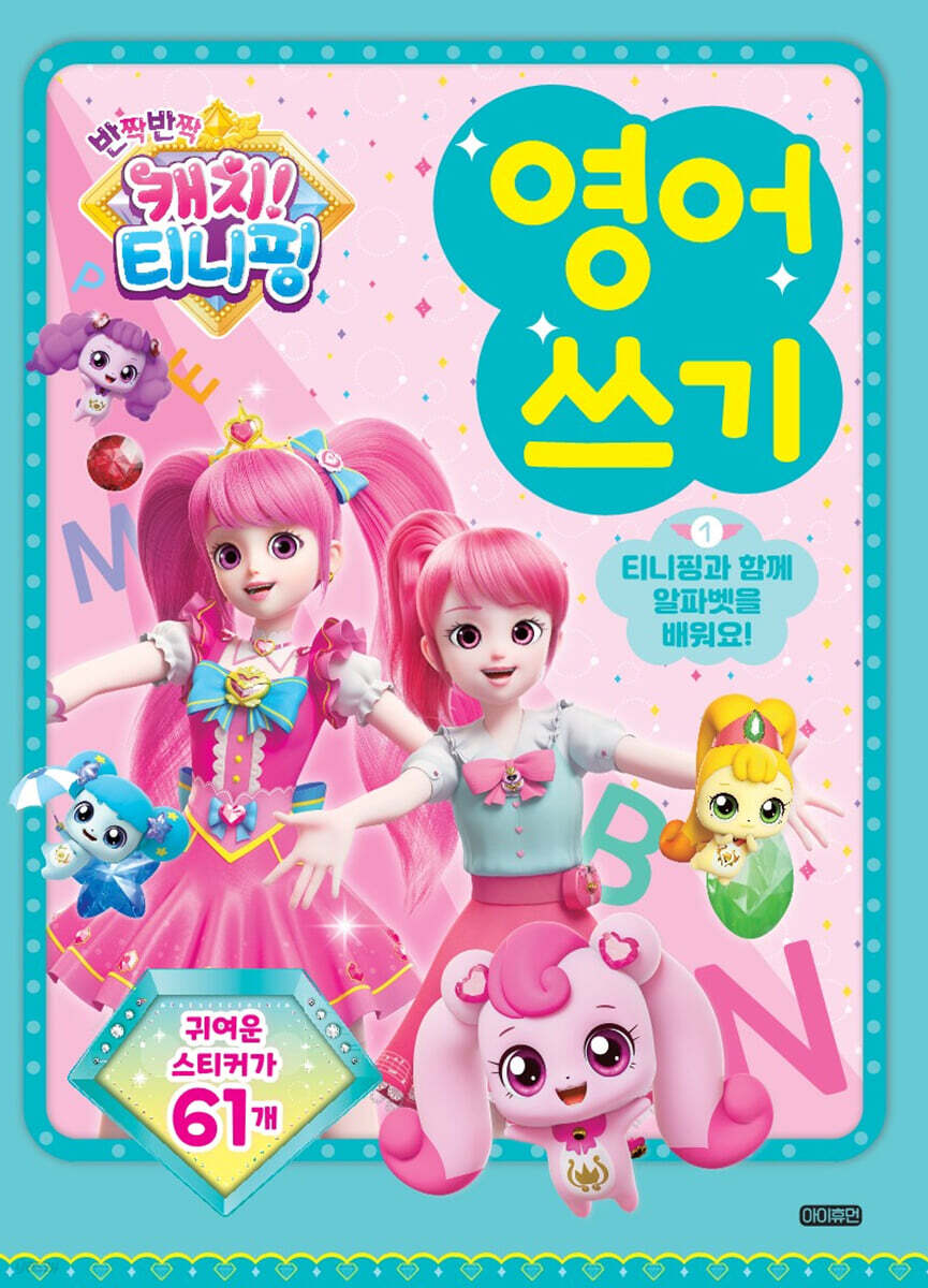 반짝반짝 캐치 티니핑 영어 쓰기 1 예스24