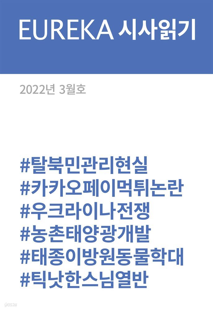 [전자책] EUREKA 시사읽기 3월호(2022) - 예스24
