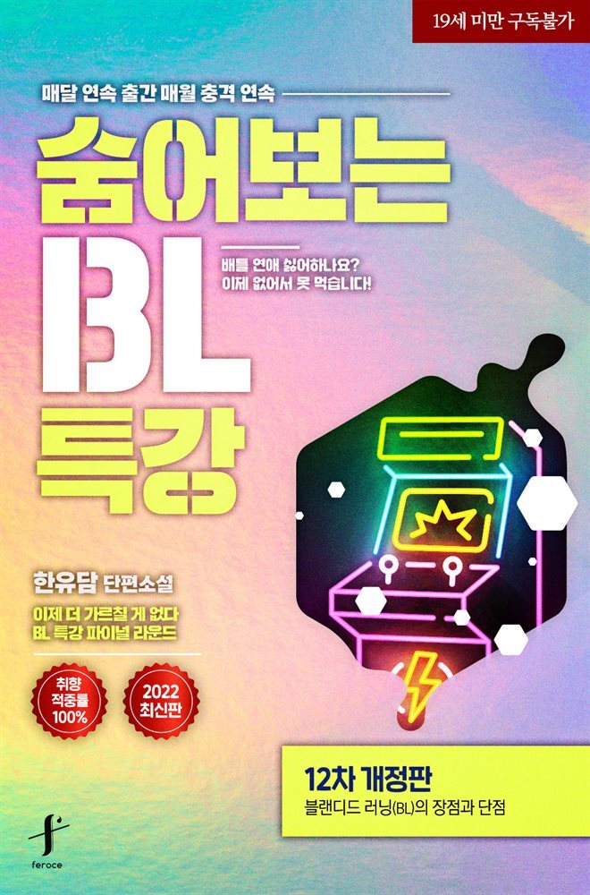 [eBook] [BL] 숨어 보는 BL 특강 (12교시: 블랜디드 러닝(BL)의 장점과 단점)