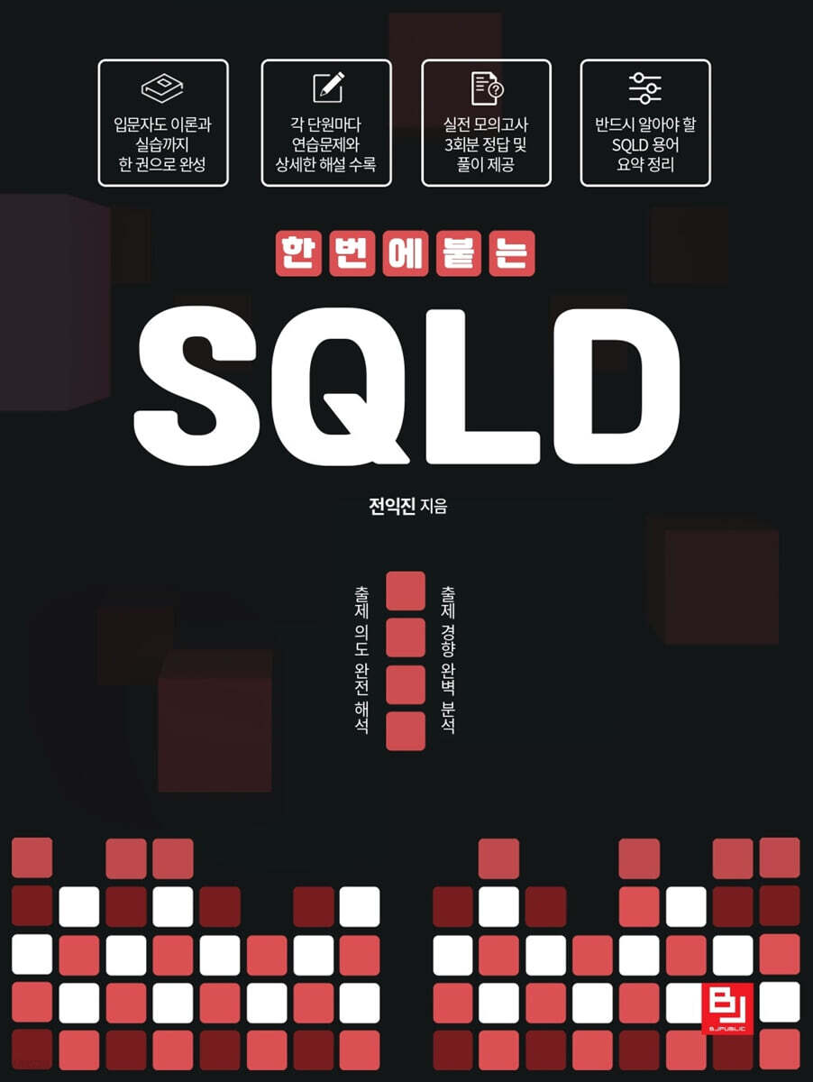 한 번에 붙는 SQLD - 예스24