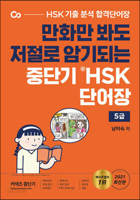 중단기 신 HSK 단어장 5급 - YES24