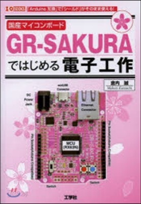 GR－SAKURAではじめる電子工作 - 예스24