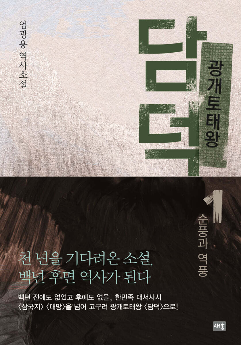 광개토태왕 담덕 1 | Digital Library of Korean Literature(LTI Korea)