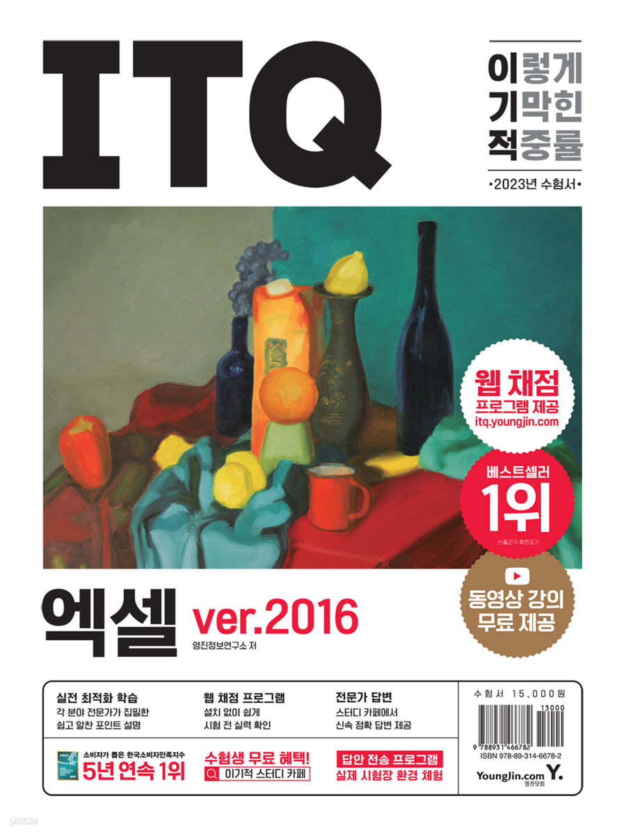 2023 이기적 ITQ 엑셀 ver.2016 - 예스24