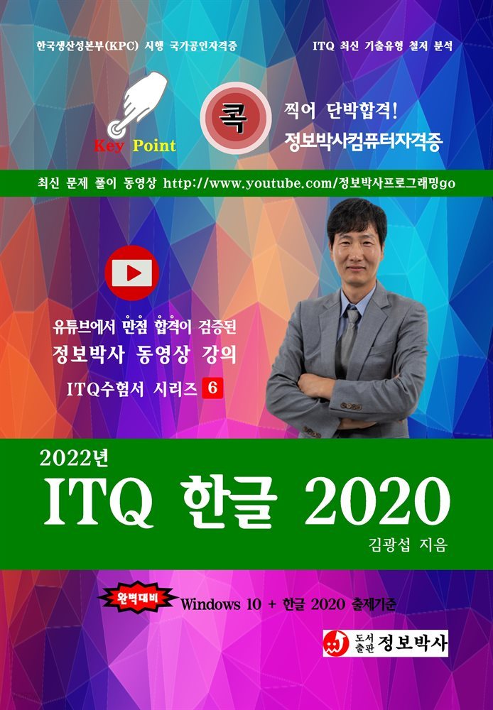 [전자책] 2022년 ITQ한글 2020 - 예스24